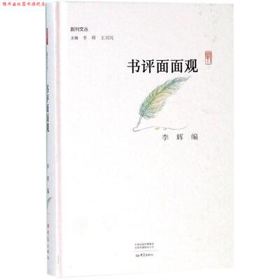 【正版书】 书评面面观 李辉 编,李辉,王刘纯 丛书主编 大象出版社