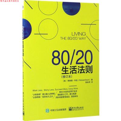 【正版书】 80 20生活法则 (美)理查德·科克(Richard Koch) 著,陈秋萍 译 电子工业出版社