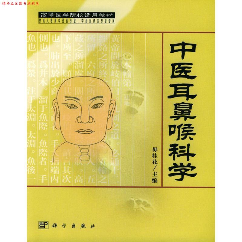 【正版书】 中医耳鼻喉科学 毋桂花 编著 科学出版社