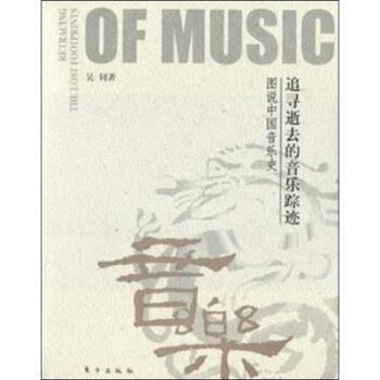 【正版书】 追寻逝去的音乐踪迹 吴钊 著 东方出版社