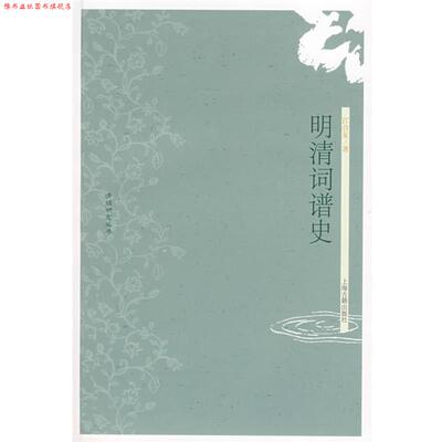 【正版书】 明清词谱史 江合友 著 上海古籍出版社