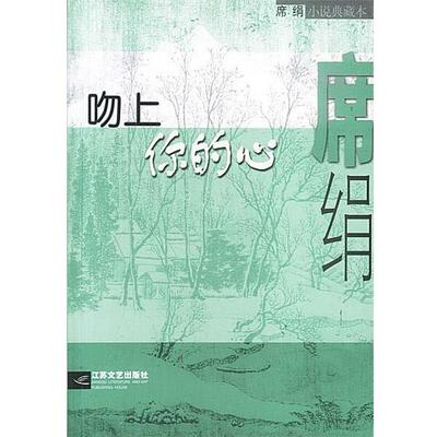 【正版书】 吻上你的心 席绢 江苏文艺出版社