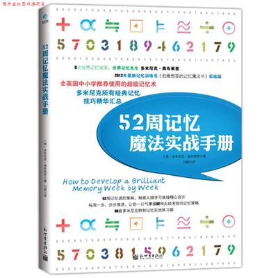 【正版书】 52周记忆魔法实战手册 (英)多米尼克·奥布莱恩(Dominic O'Brien)著 新世界出版社