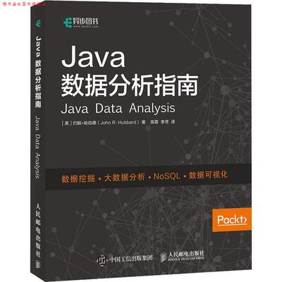 【正版书】 Java数据分析指南 (美)约翰·哈伯德(John R.Hubbard) 人民邮电出版社