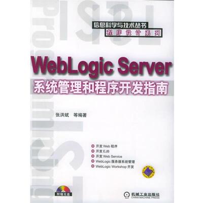 【正版书】 WebLogic Server系统管理和程序开发指南 张洪斌 等编 机械工业出版社