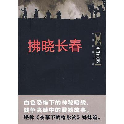 【正版书】 拂晓长春 高杰贤 著 文艺出版社