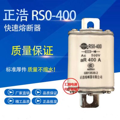 正浩RS3/RSO RS0-500/400 250A 300A 350A 400A快速熔断器保险芯