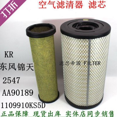 东风天锦KR245空滤2547 1109910-KS5D0 AA90189空气滤清器AF04323