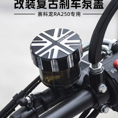 赛科龙RA250改装前刹车泵盖铝合金上泵盖 复古油杯盖油泵装饰配件