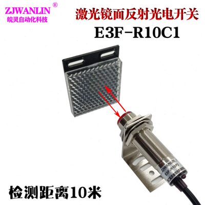 E3F-R10C1激光镜面反馈反射光电开关 远距离可见光点反光板10米