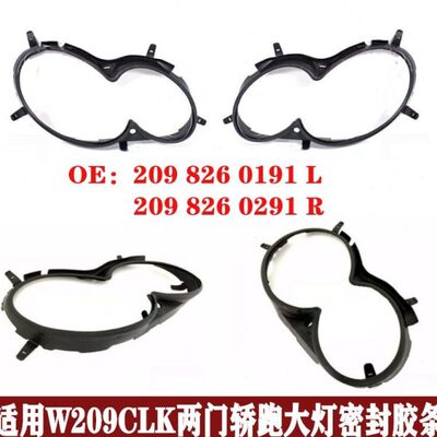 适用两门轿跑W209CLK200大灯密封胶条280防水条320胶圈2098260191