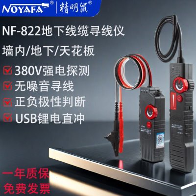 精明鼠NF-822/0寻线仪地埋线断点墙内电线电缆暗线强电检测仪220v
