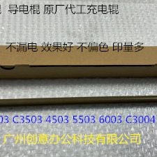 理光MPC3003 3503 4503 5503 6003 3004 6004 3504充电棍导电棍原