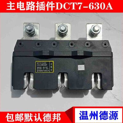 德源主电路动插件DCT7-B-3-630A 400A 250A静DCZ7 汇流排夹 DCXZ7