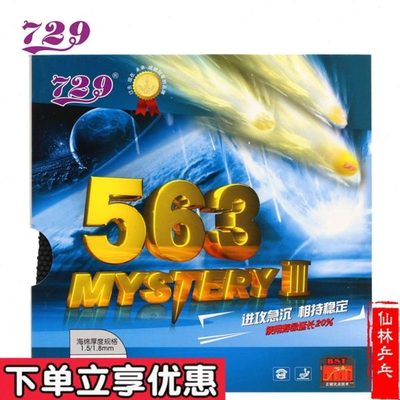 【仙林】友谊729鬼斧系列563生胶套胶乒乓球胶皮