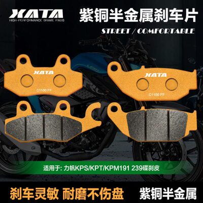 XATA半金属刹车片 力帆KPS/KPT/KPM191 239碟刹皮制动片改装配件
