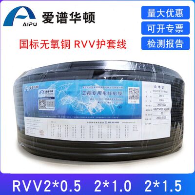 爱谱华顿RVV2*1.0 2*0.5 2*1.5 2*2.5 3*2.5 爱普华顿护套电源线