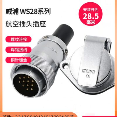 威浦插座WS28航空插头2 3 4 7 9孔10P12芯16芯17 20 24 26芯TQ ZG