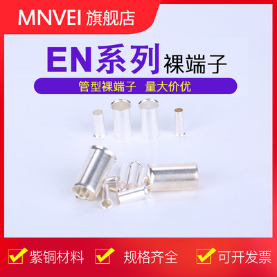 EN0508管型裸端子7欧式接