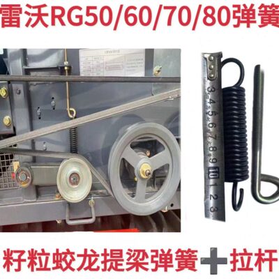 雷沃RG50/60/70/80收割机配件通用型加厚新款籽粒提粮搅龙弹簧