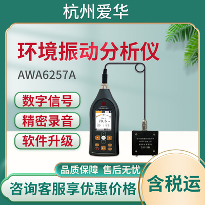 杭州爱华AWA6257A环境振动分析仪采用数字信号处理技术噪声剂量计
