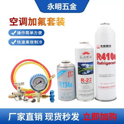 r22定频冷媒变频R410a制冷剂雪种家用空调氟利昂汽车R134加氟工具