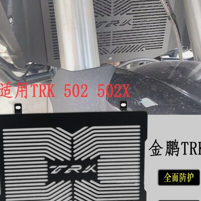 适用贝纳利金鹏TRK502/X 改装水箱网散热器金鹏702保护网罩配件