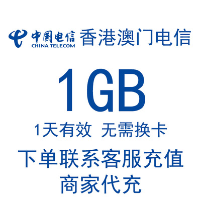 香港澳门电信流量包1天1GB充值国际漫游流量境外流量无需换卡4G网