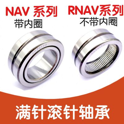 满针滚针轴承带/不带内圈(R)NAV4011 4012 4013 4014 4015 4016