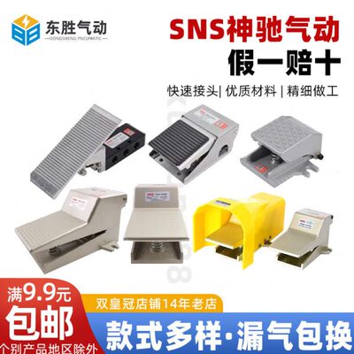 SNS神驰脚踏阀FV-02 FOV-320 3F210-08 4F210-08L ST-402脚踏开关