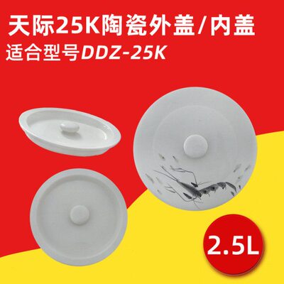 天际隔水炖电炖锅DDZ-25K内外陶瓷盖双重盖虾图案盖2.5升配件包邮
