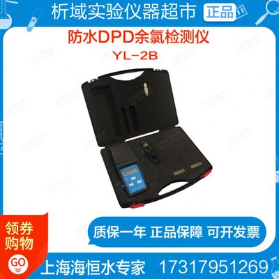 上海海恒水专家YL-2B 防水DPD余氯检测仪水厂工业用水余氯检测