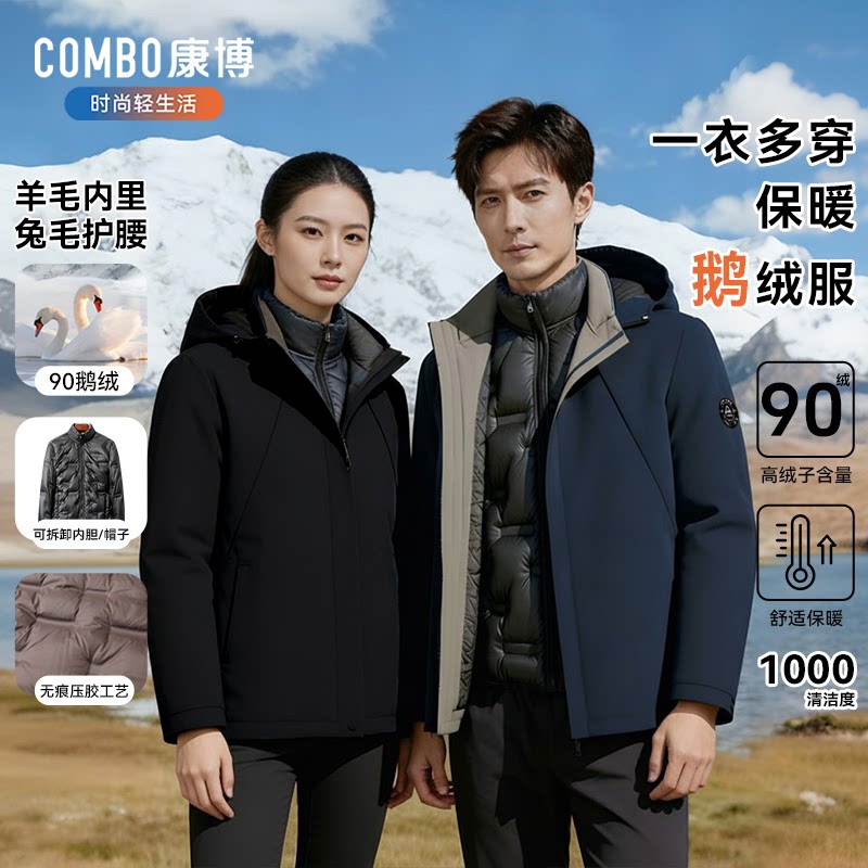 combo/康博三合一可拆卸鹅绒内胆保暖夹克外套男男女款羽绒服外套