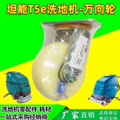 坦能T5e洗地机轮子TENNANT手推式扫地车配件底盘万向轮导转向轮毂