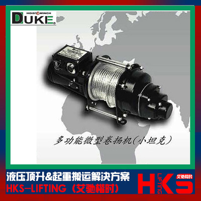 台湾DUKE DU-300S DU-500S多功能钢索卷扬机 原装假一罚十