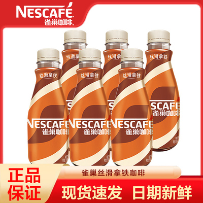 雀巢咖啡即饮咖啡丝滑拿铁咖啡268ml*6瓶咖啡饮料奶咖早餐下午茶
