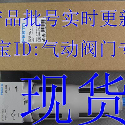 FESTO 过滤器 LF-1/4-3/8-1/2-D-MIDI 186459 159576 159578 现货