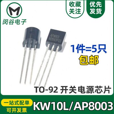 KW10L 三极管 TO-92开关电源芯片AP8003 5V输出 非隔离交直流转换
