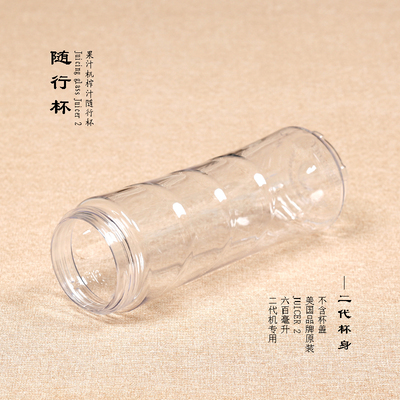 JUICER2代 BLMJ40136 榨汁机随行杯600ML原汁机配件 果汁搅拌杯子