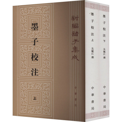 墨子校注(全2册) 中华书局 吴毓江,孙启治 中国哲学