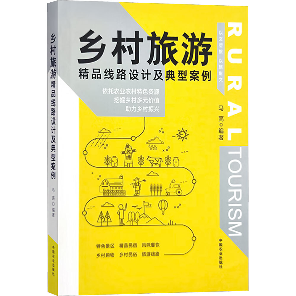 乡村旅游精品线路设计及典型案例 中国农业出版社 马亮 编 其它科学技术