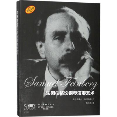 法因伯格论钢琴演奏艺术 上海音乐出版社 (俄)塞缪尔·法因伯格(Samuel Feinberg) 著；张洪模 译