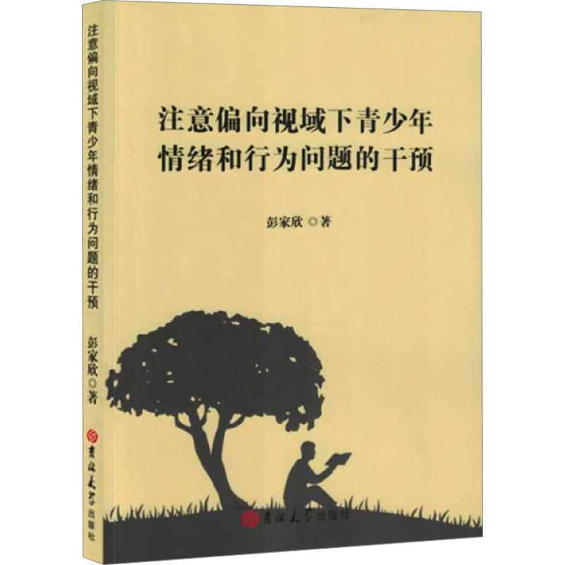 注意偏向视域下青少年情绪和行为问题的干预 吉林大学出版社 彭家欣 著 育儿其他