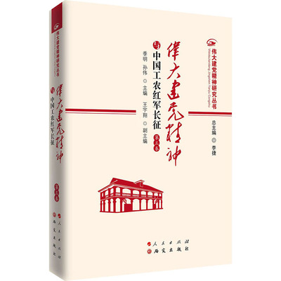 伟大建党精神与中国工农红军长征 第三卷 研究出版社 季明,孙伟 编 政治理论