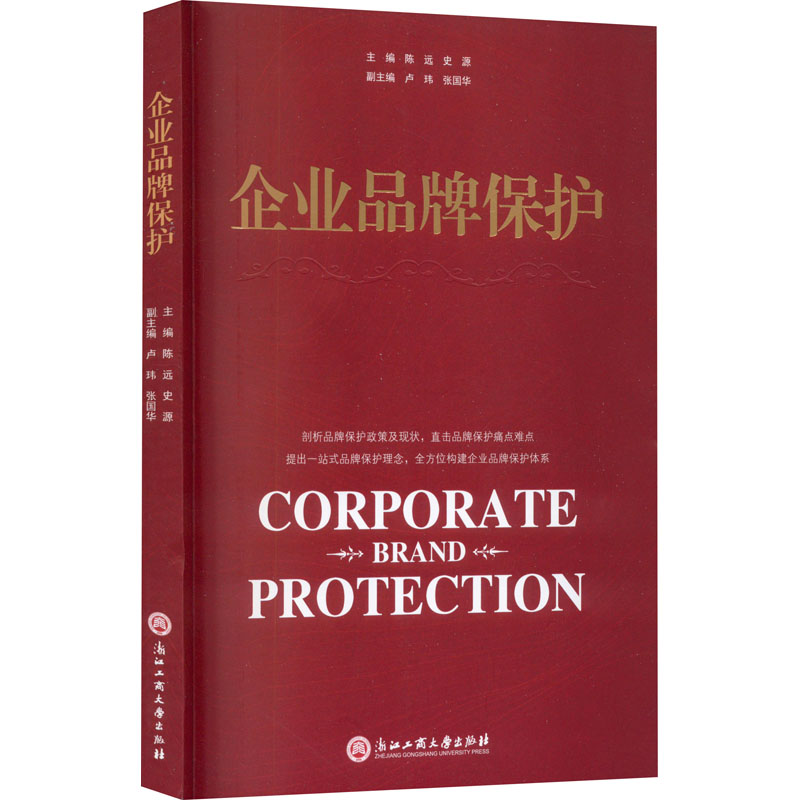 企业品牌保护 浙江工商大学出版社 陈远,史源 编 管理学理论/MBA
