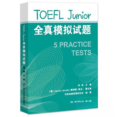 TOEFL JUNIOR全真模拟试题周超 主编；[澳]James Jenkin（詹姆斯·詹金）副主编；乐思途睿教育研究院 编著中国人民大学出版社外语