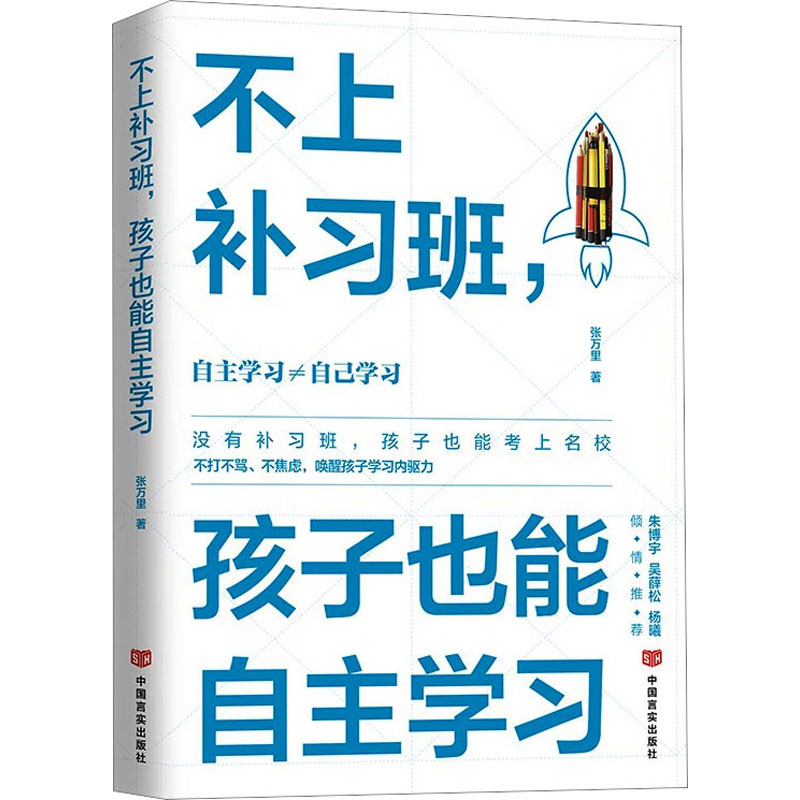 不上补习班,孩子也能自主学习 中国言实出版社 张万里 著 其它儿童读物