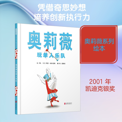奥莉薇玩单人乐队 北京联合出版社 (美)伊恩·福尔克纳(Ian Falconer) 著 范晓星 译
