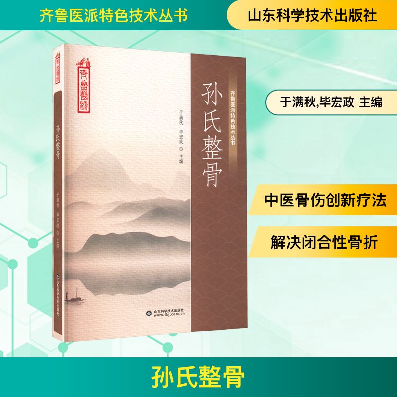孙氏整骨 山东科学技术出版社 于满秋,毕宏政 主编 医学其它