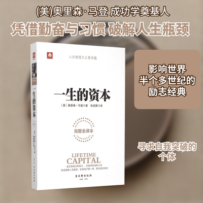一生的资本 古吴轩出版社 (美)奥里森·马登(Orison Marden) 著;张国英 译 著 古吴轩出版社 成功